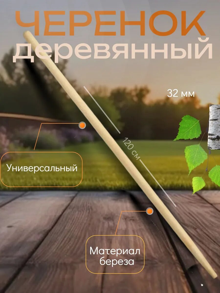 Черенок деревянный для лопаты 32 мм