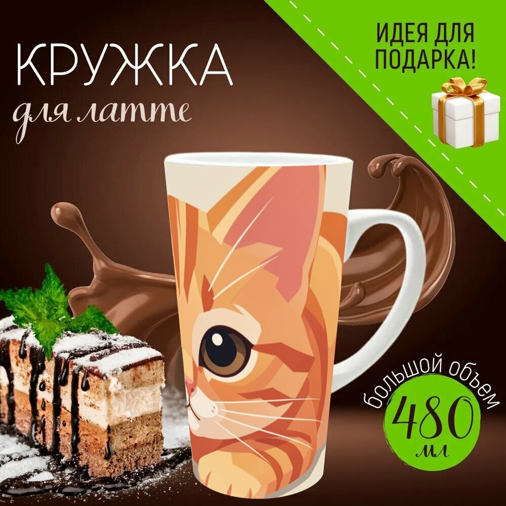 Кружка латте керамическая большая для чая и кофе с прикольным принтом "Милый рыжий котенок. Лицо пушистого домашнего питомца в мультяшной векторной стилистике, крупные." 500 мл.