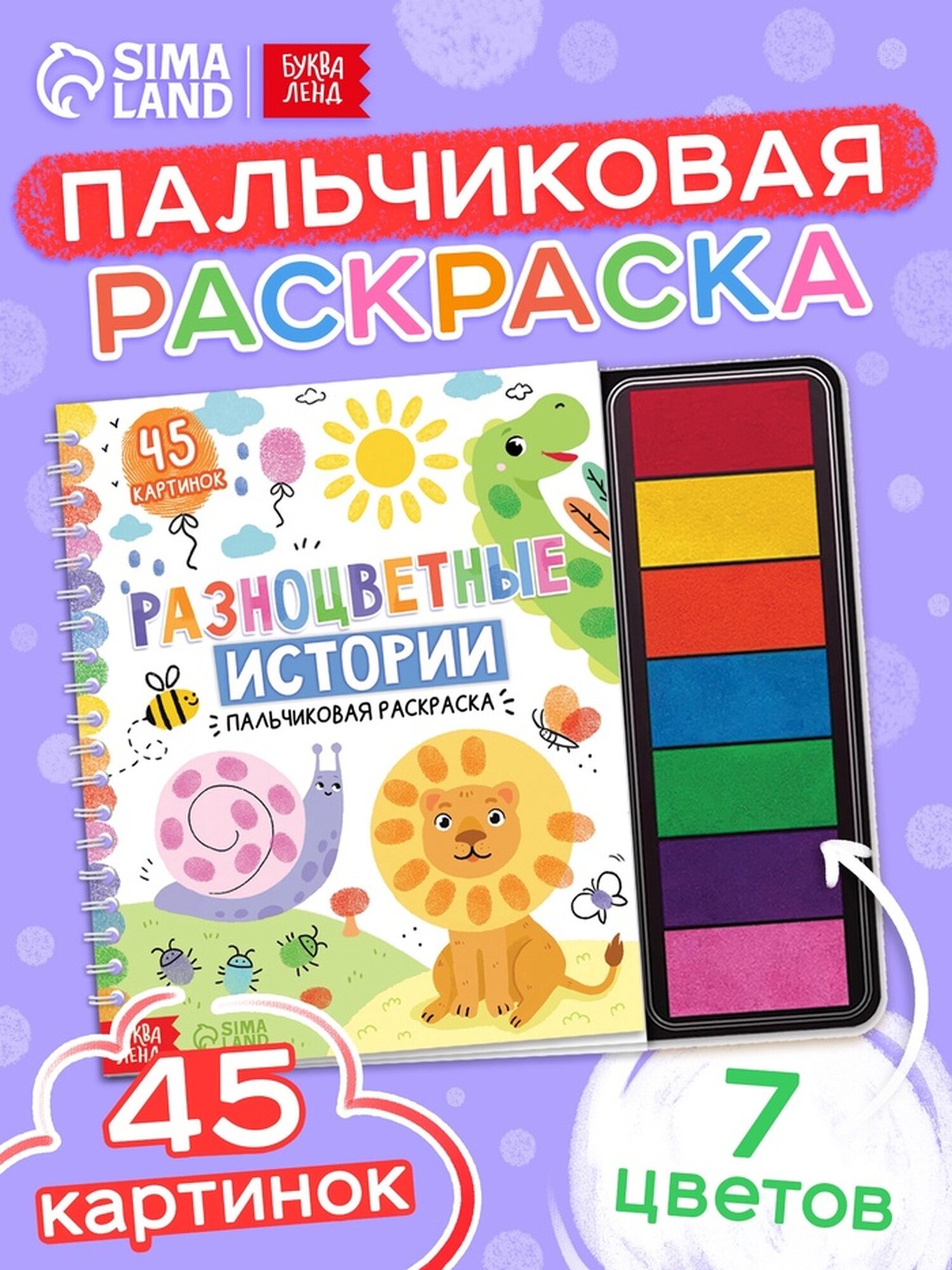 Пальчиковая раскраска "Разноцветные истории", с красками 10896913