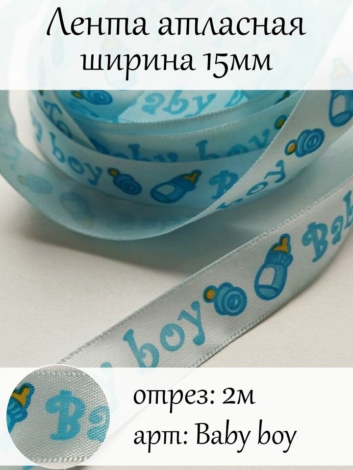 Лента атласная для рукоделия и декора 1.5см * 2 метра с рисунком "Сыночек" 100% полиэстер