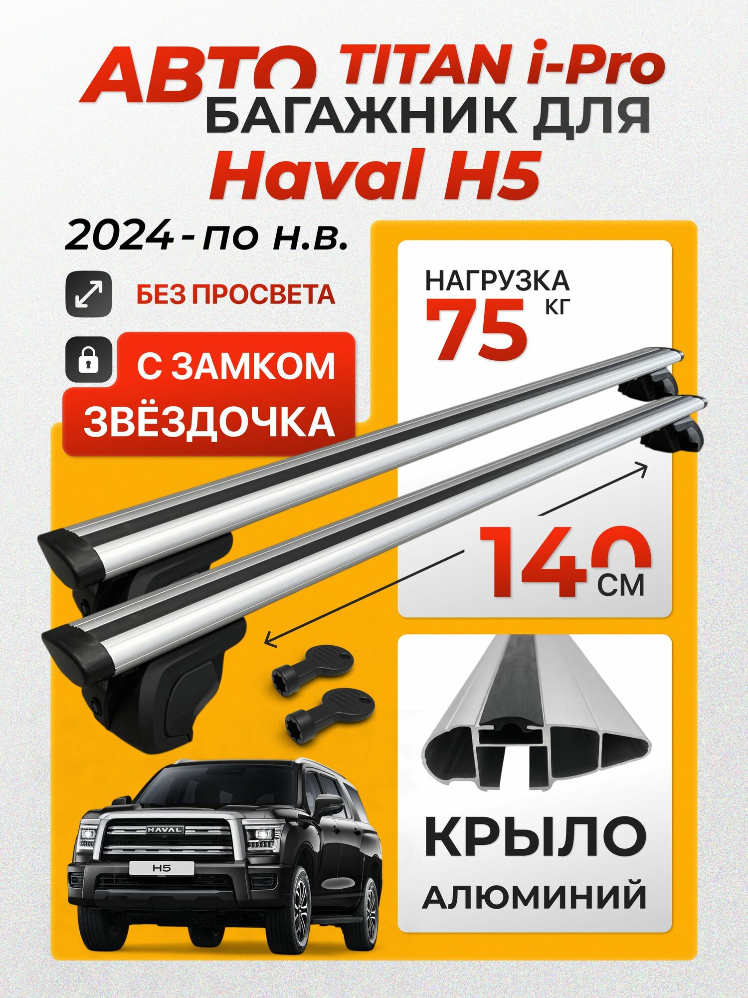 Багажник для Haval H5 с 2024- (Хавал Н5) на интегрированные рейлинги. Inter Titan i-Pro крыло 140 см (поперечины и упоры)