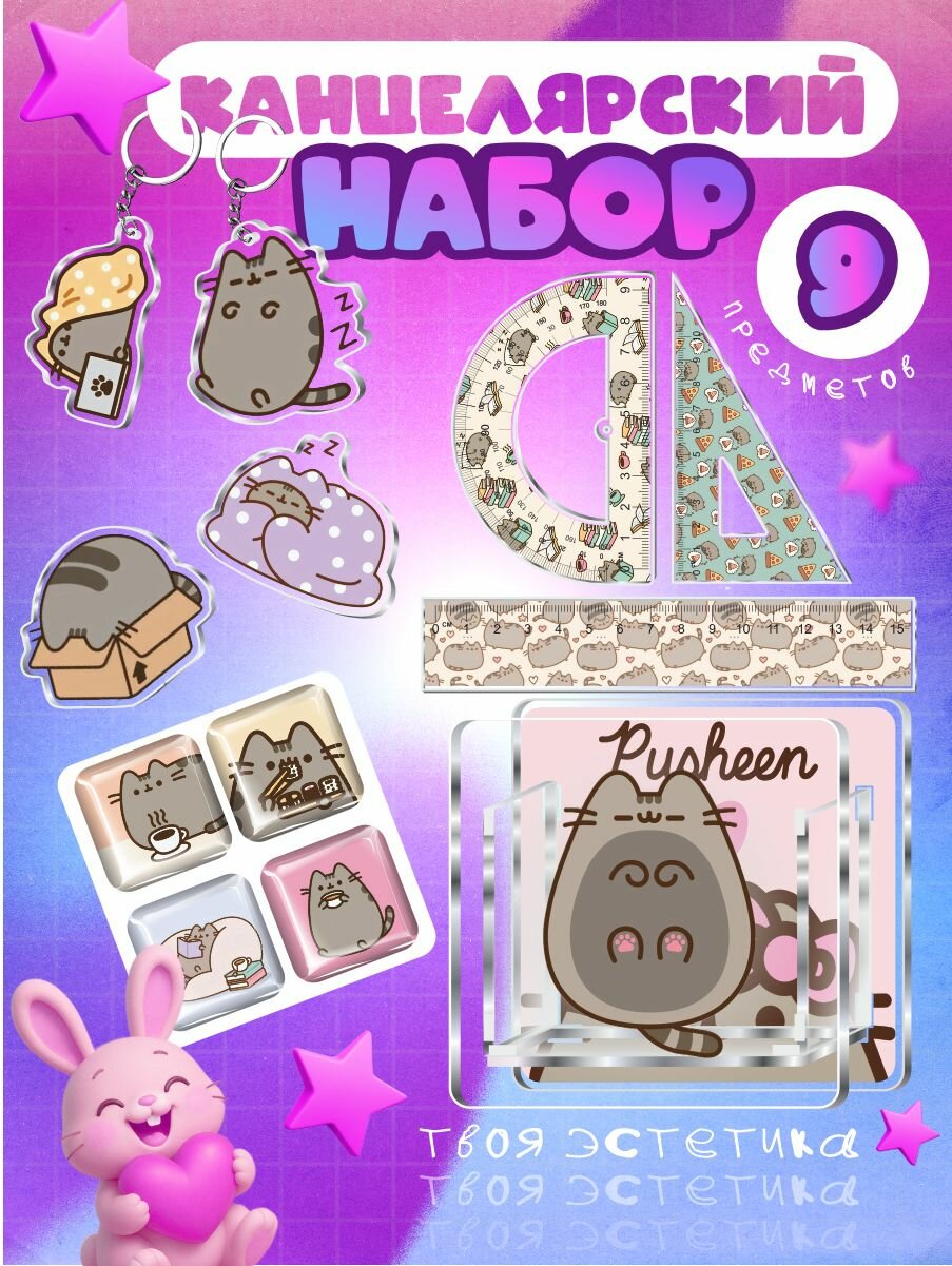 Набор канцелярии для школы кот Пушин / Pusheen