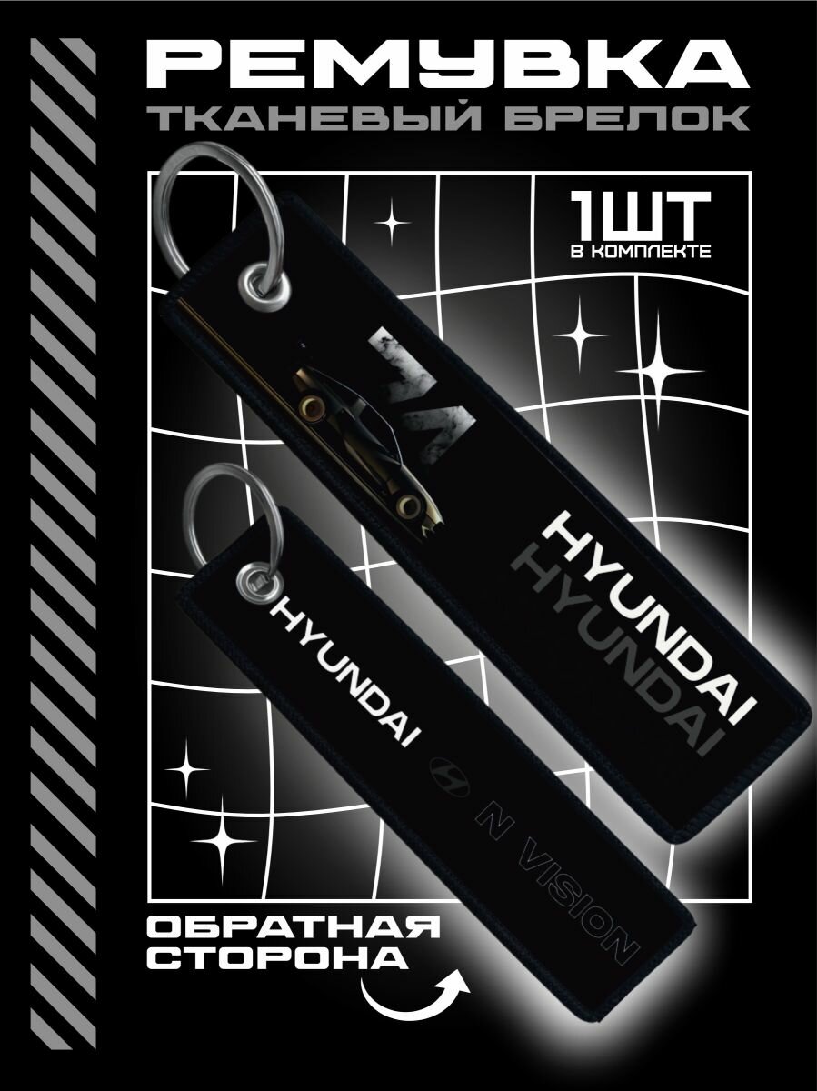 Брелок для ключей автомобиля ремувка авто Hyundai
