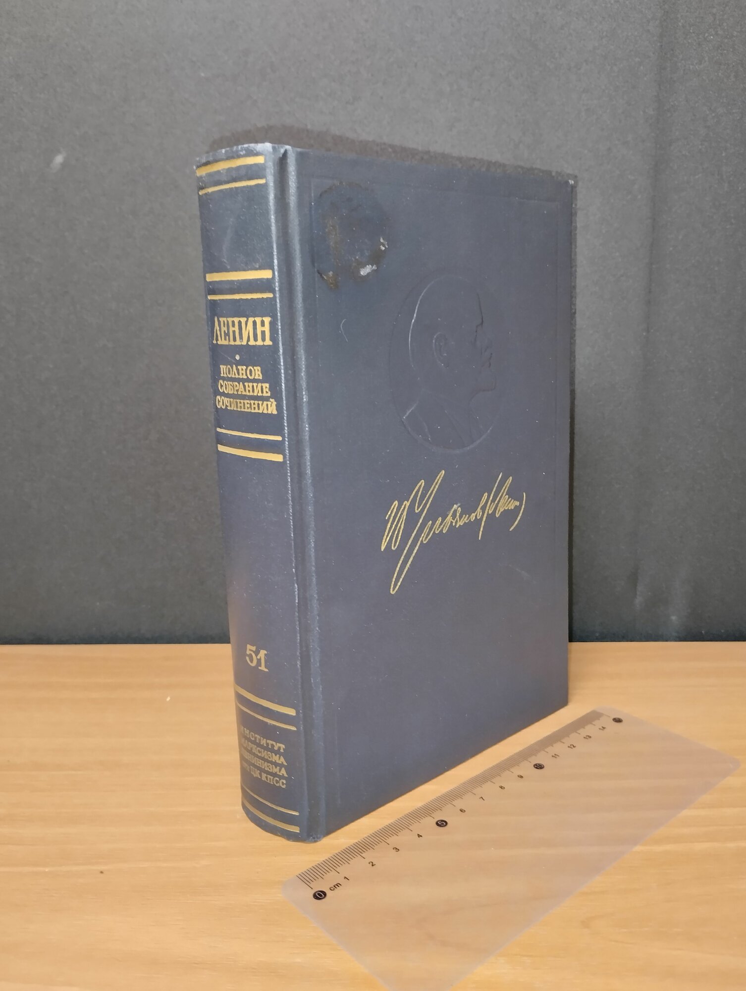 Полное собрание сочинений том 51. В. И. Ленин. 1975