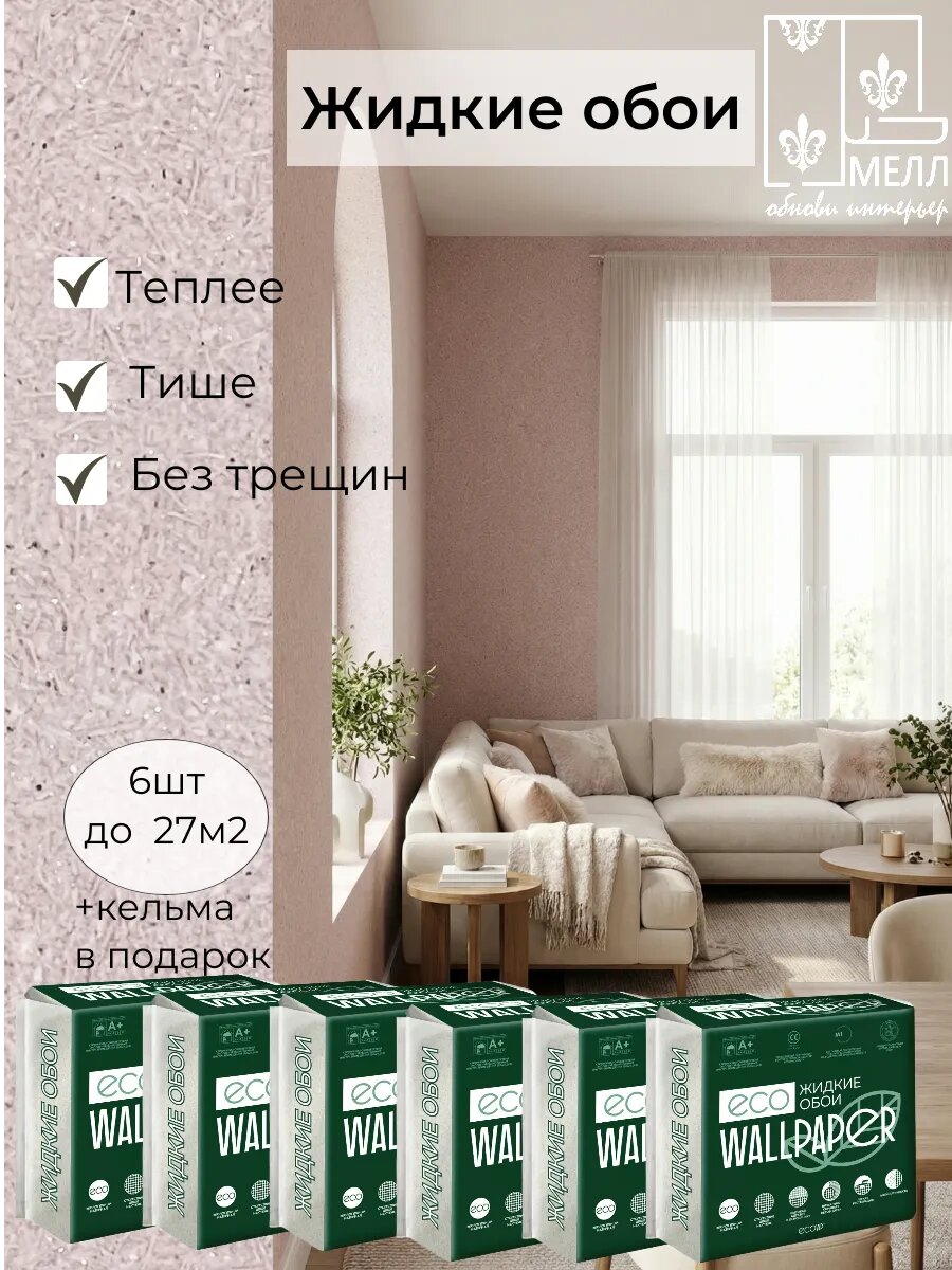 Жидкие обои на стены