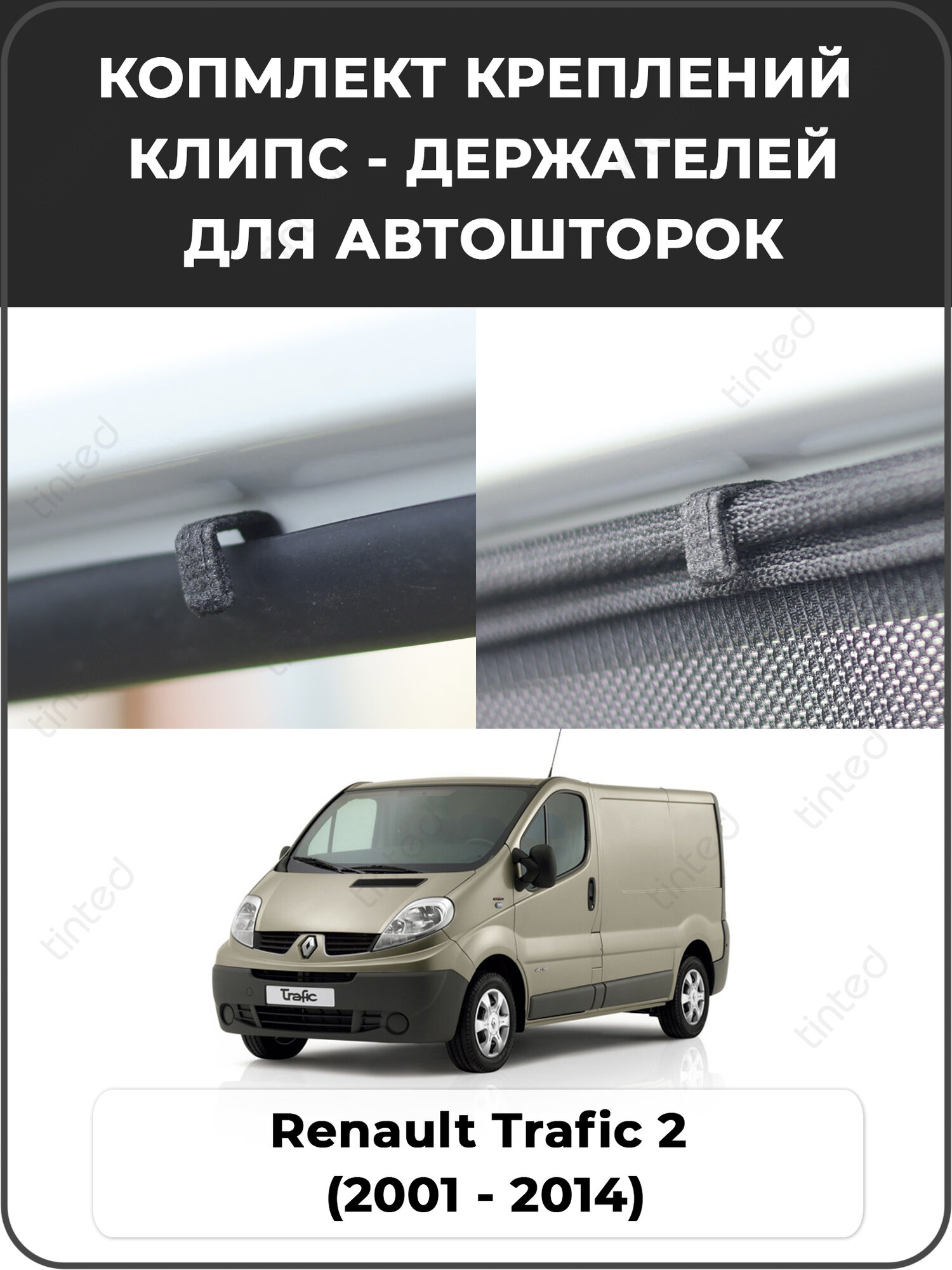 Крепления клипсы держатели для каркасных шторок Renault Trafic 2 (2001 - 2014)