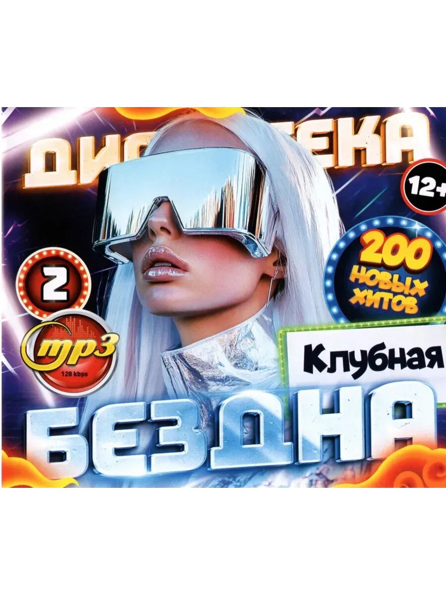 Дискотека Бездна №2 Клубная (MP3 Флешка)