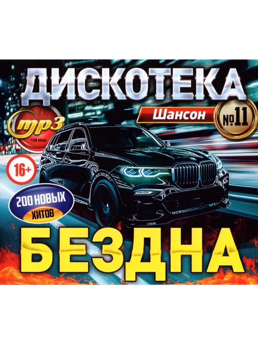 Дискотека Бездна №11 Шансон (MP3 Флешка)