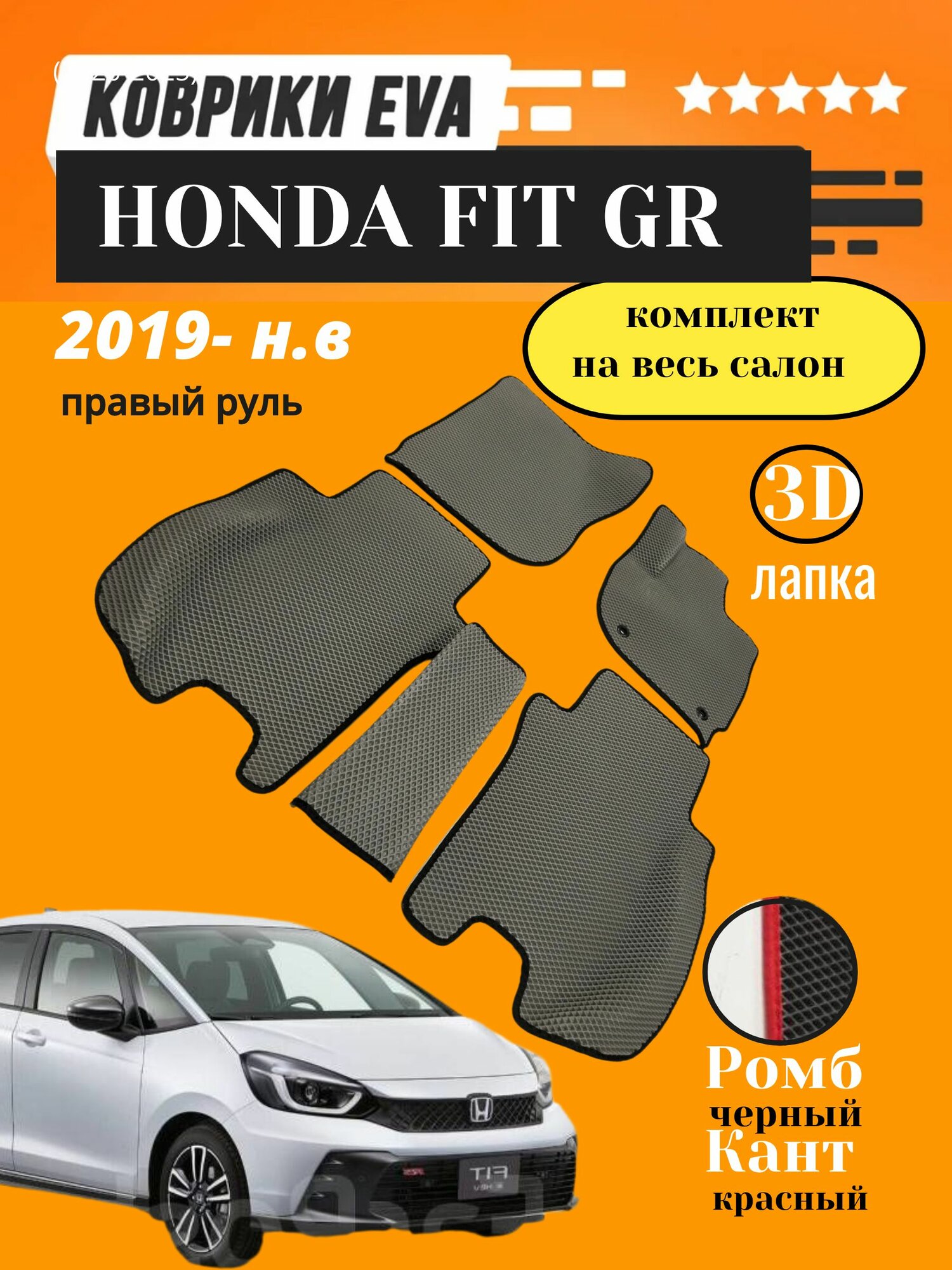 Коврики в машину EVA для Honda Fit GR правый руль ( c 2019г по н. в.)