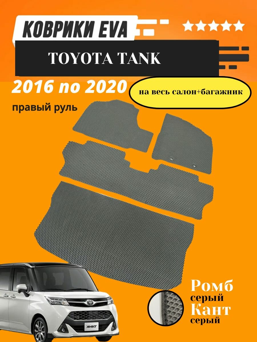 Коврики в машину EVA для Toyota Tank правый руль ( с 2016г-2020г)+ багажник