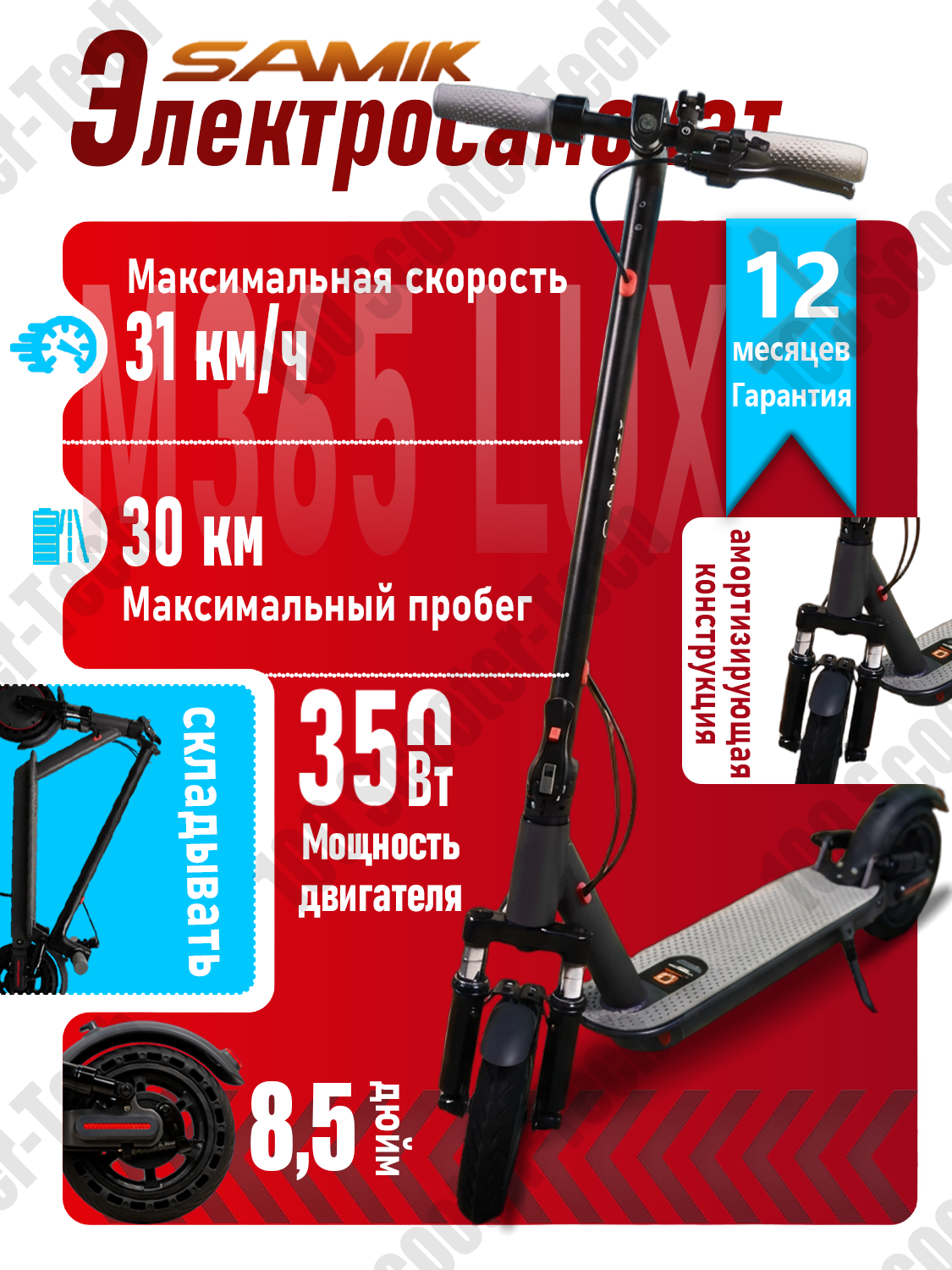 Электросамокат взрослый, Samik M365 Lux (электрический самокат), гидроизоляция, чёрный, складной