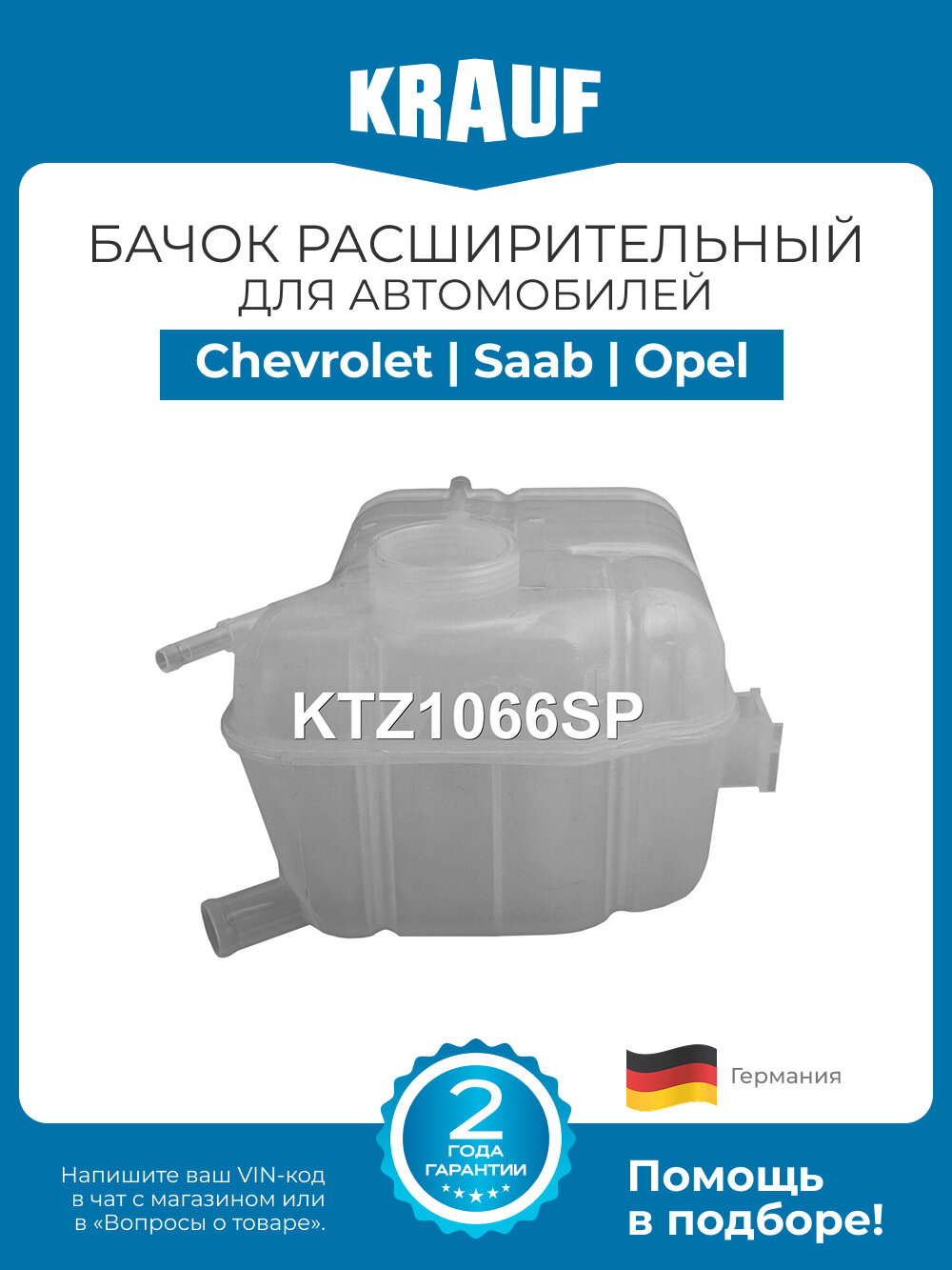 Бачок расширительный KRAUF KTZ1066SP для Chevrolet Malibu; Saab 9-5; Opel Insignia