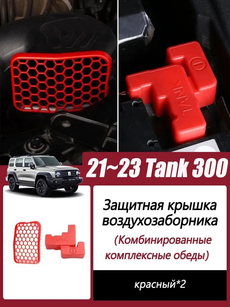 Комплект защитных заглушек, ABS пластик, красный, 2 шт, легковые автомобили, Марка: Tank, Модель автомобиля: Tank 300