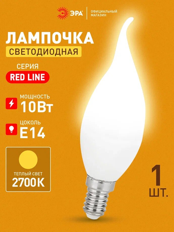 Лампочка светодиодная ЭРА RED LINE LED Е14 10Вт свеча на ветру 2700К теплый белый свет, 1 шт