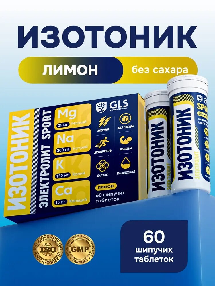 Таблетки шипучие Изотоник Электролит GLS, со вкусом лимона, 60 таблеток