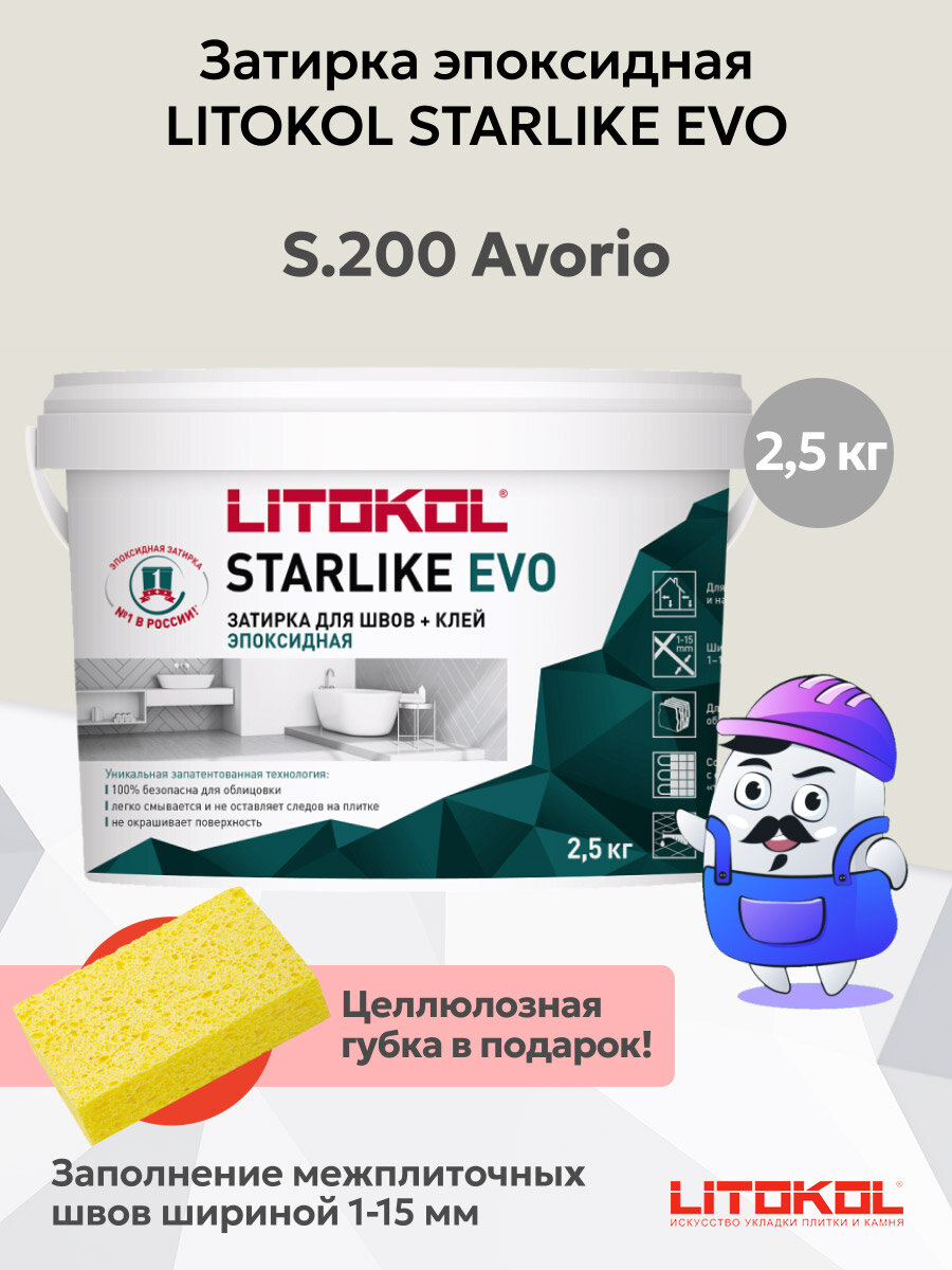 Затирка эпоксидная LITOKOL STARLIKE EVO S.200 avorio (2,5кг)