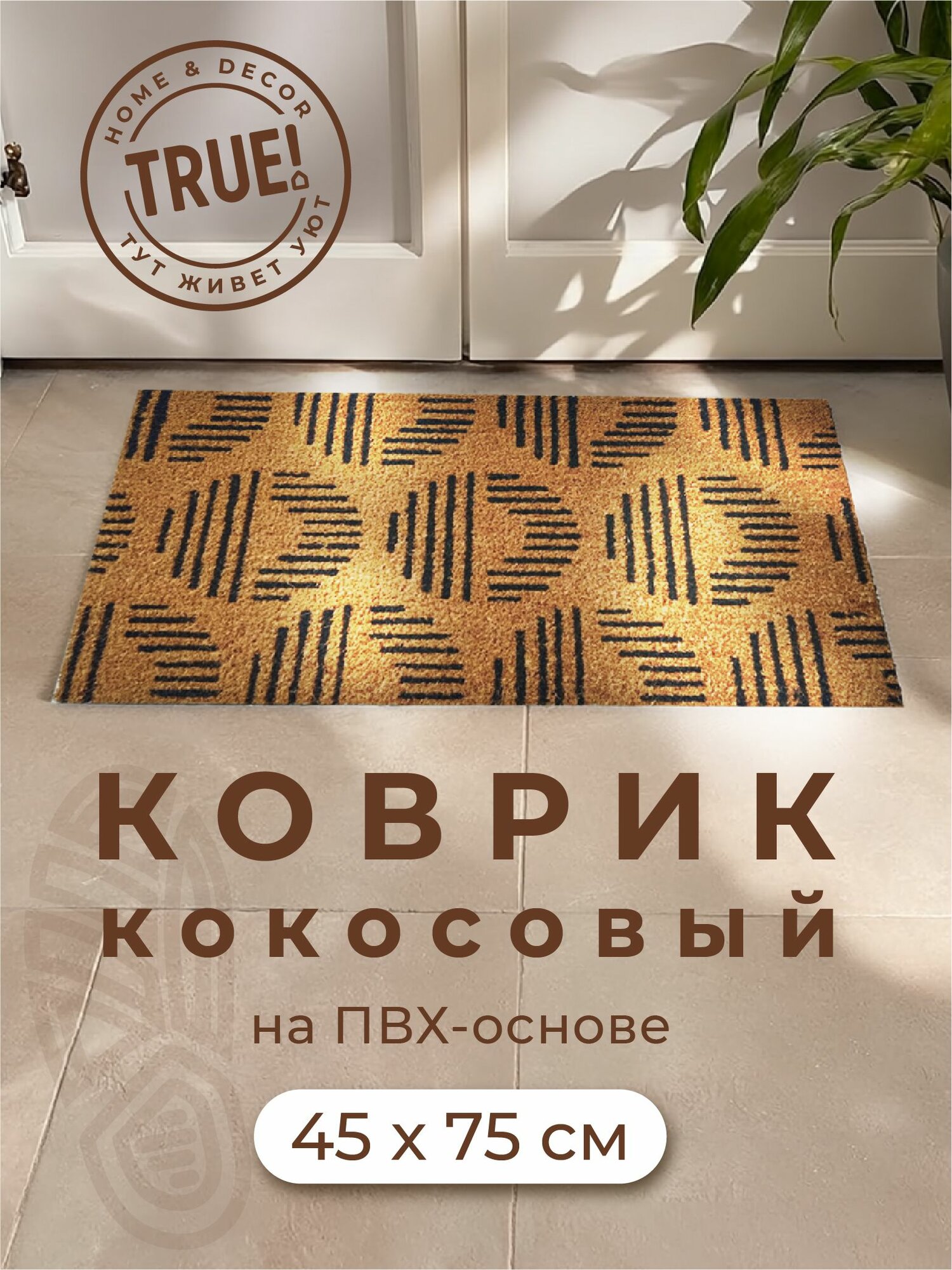 Коврик придверный, кокосовый на ПВХ основе, TRUE Round Sketch 45 х 75 см.
