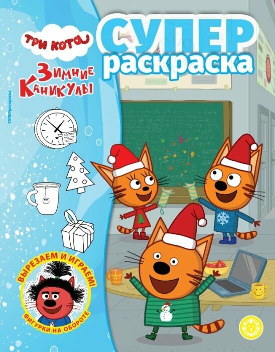 Суперраскраска Эгмонт Три кота. Зимние каникулы, 64 стр
