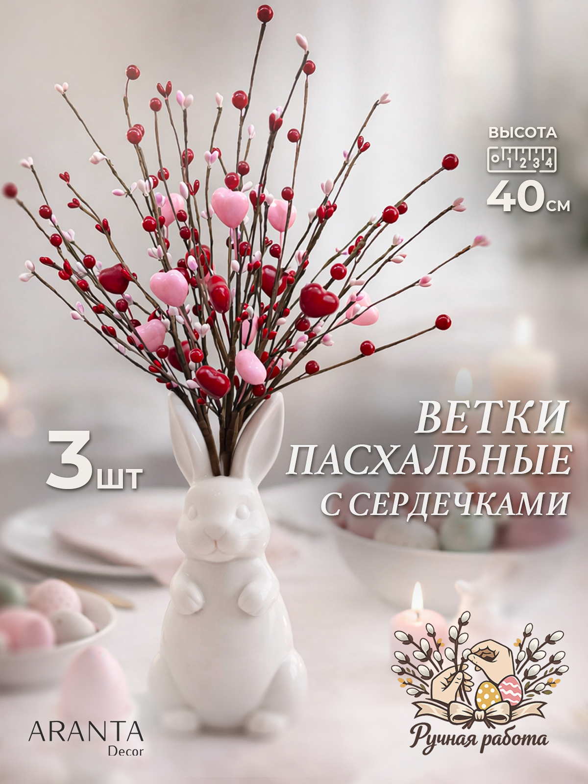 Пасхальный декор ARANTA Decor "Ветки пасхальные с сердечками", 40 см
