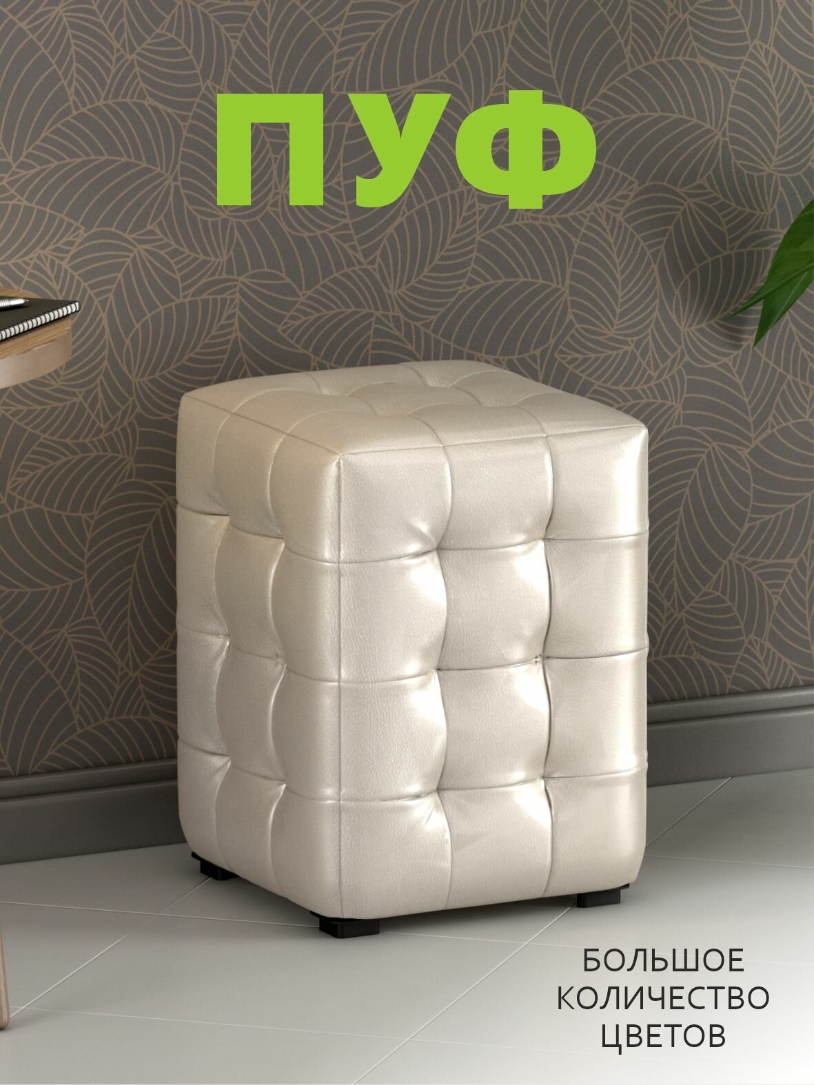 Пуфик мягкий, М2 мини Экокожа Капранова Светлый в прихожую, 30х30х40см