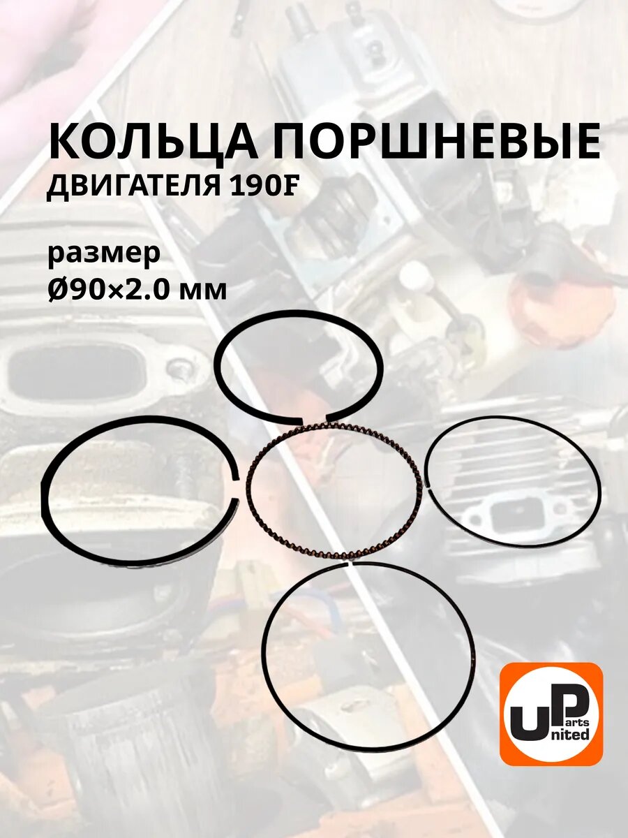 Поршневые кольца для двигателя 190F
