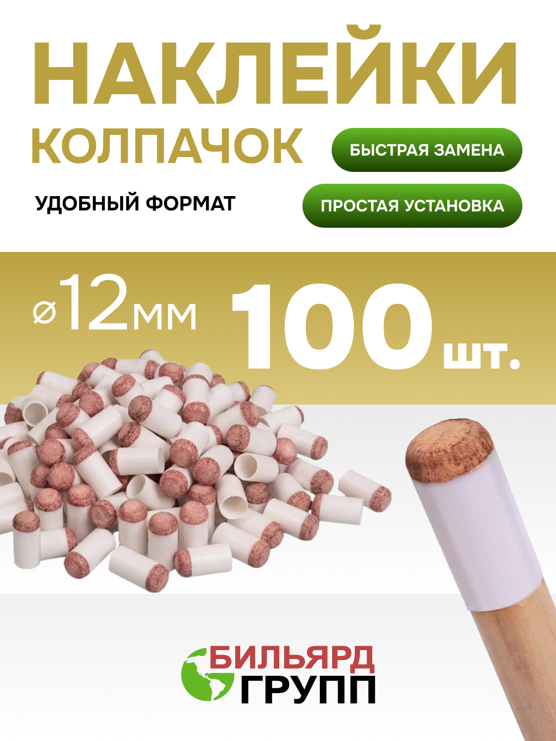 Наклейка колпачек для кия бильярдного 12 мм. 100 шт.