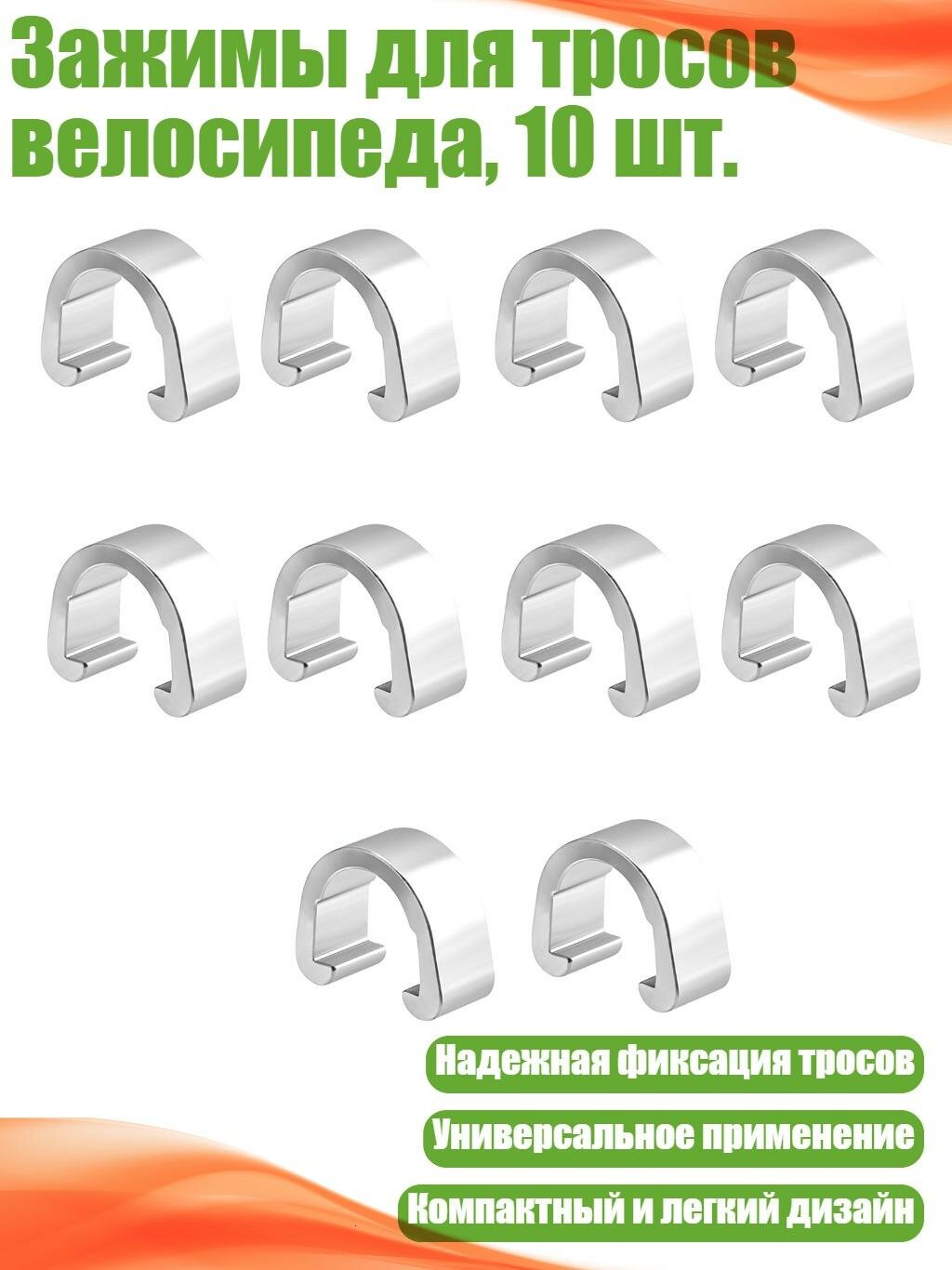 Зажимы для тросов велосипеда, 10 шт, Серебро