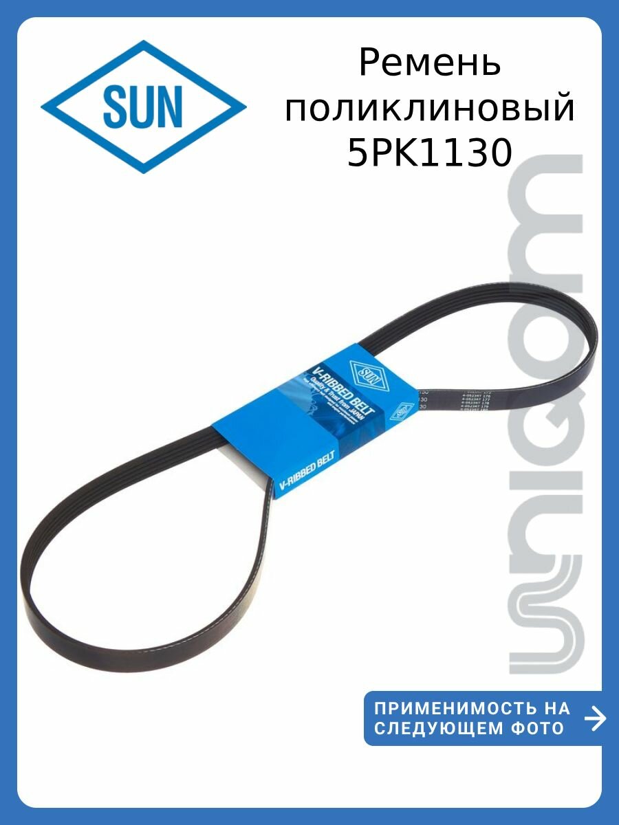 5PK1130 Ремень приводной SUN 3S-FE; MMC 6G72, 6G74; Hyundai G6CU