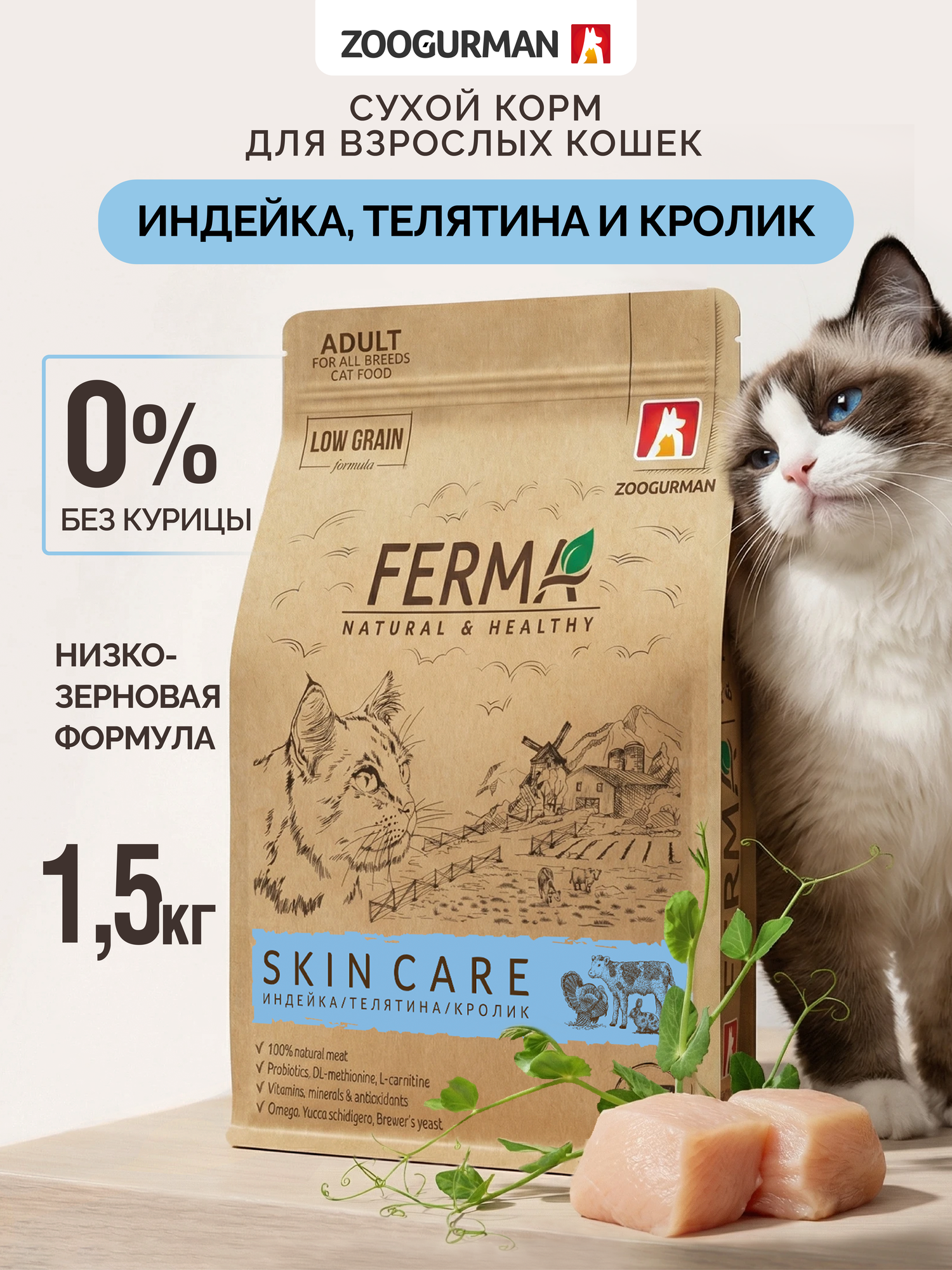 Корм для кошек сухой Зоогурман, FERMA SKIN CARE для кожи и шерсти, Индейка, Телятина, Кролик 1,5 кг