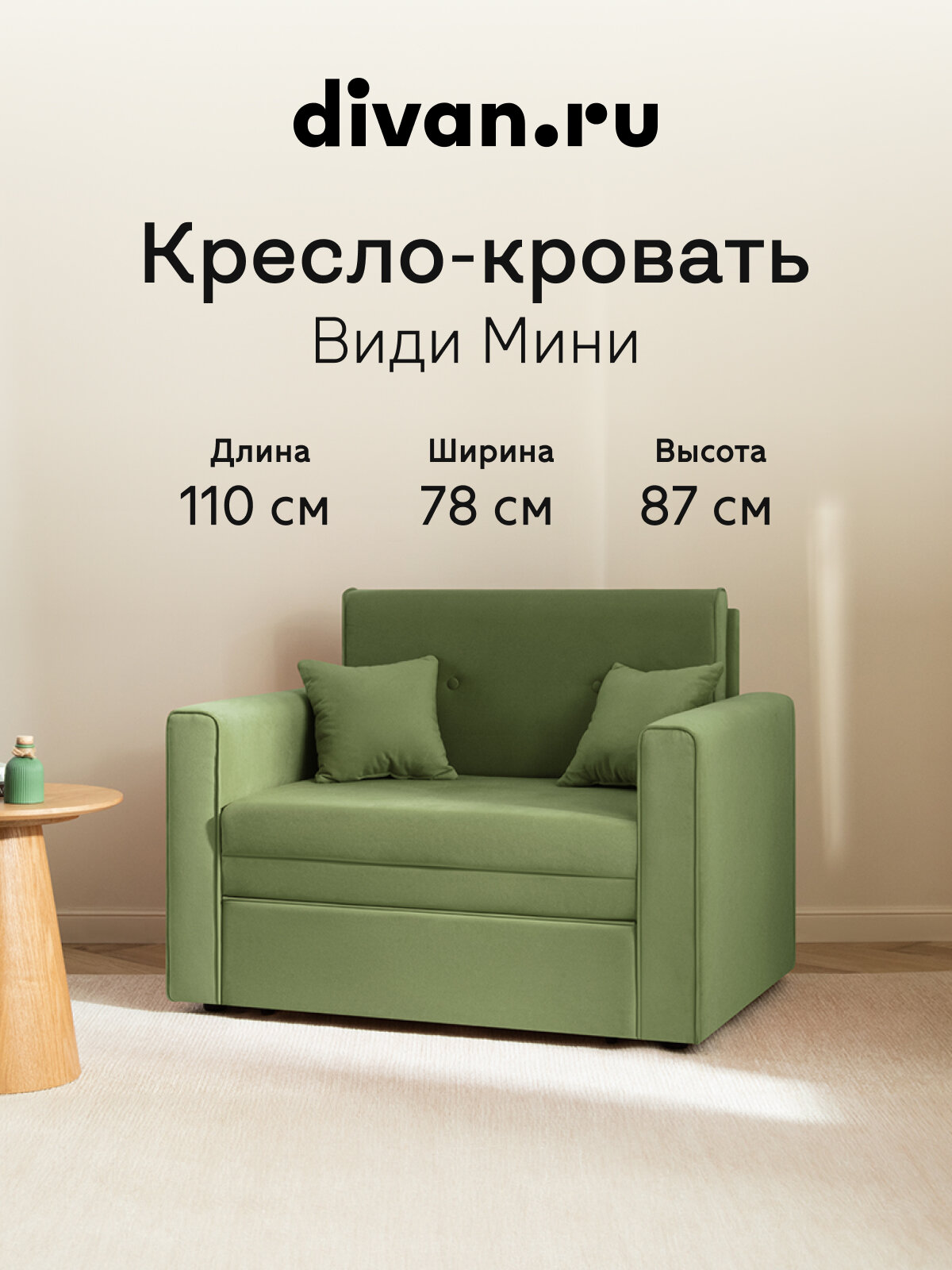 Кресло-кровать Види Велюр Оливковый, divan. ru,110х78х87 см, оливковый, велюр