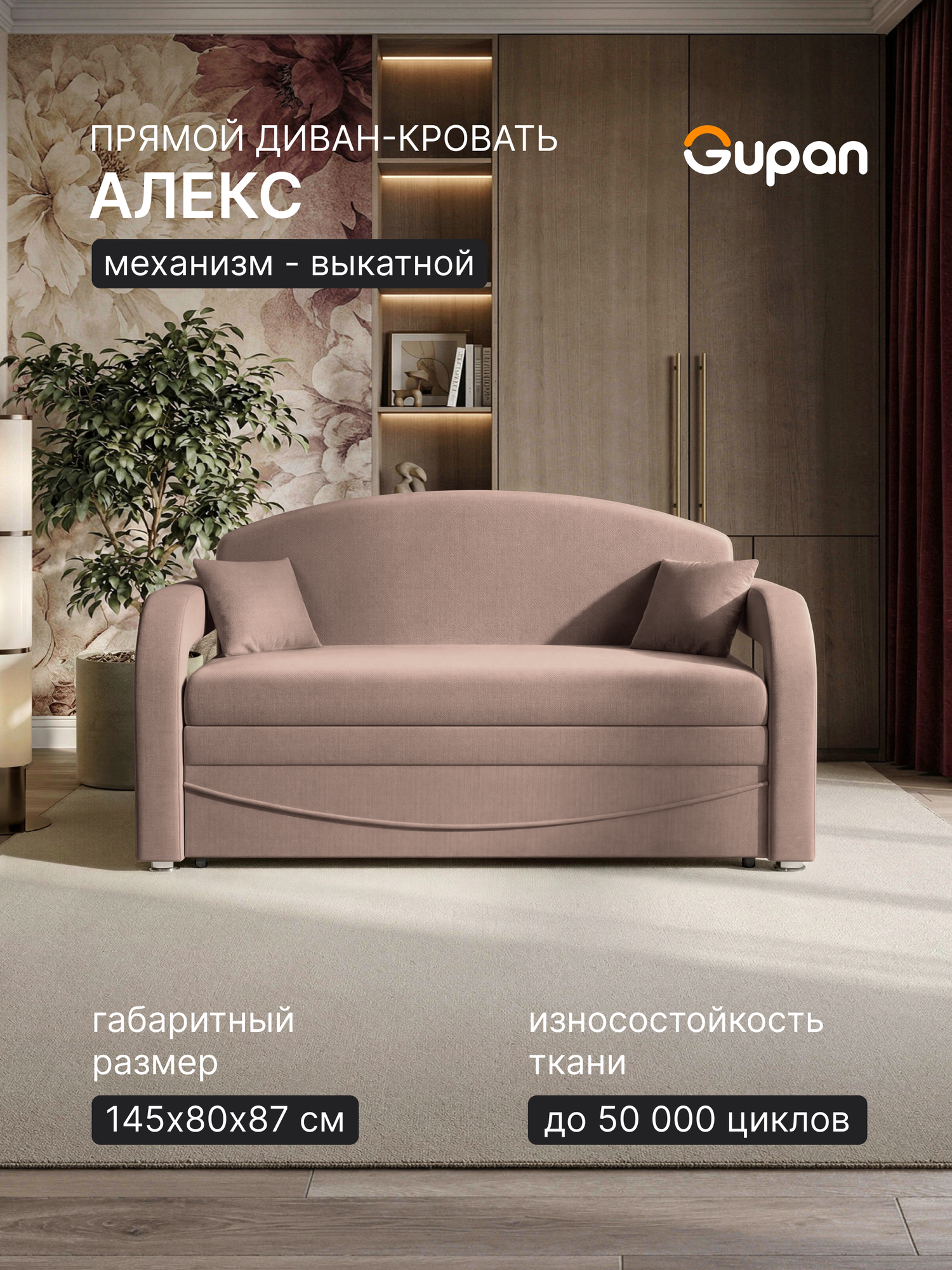 Диван кровать Gupan Алекс Велюр Амиго Латте, раскладной, механизм выкатной, беспружинный, с ящиком для белья