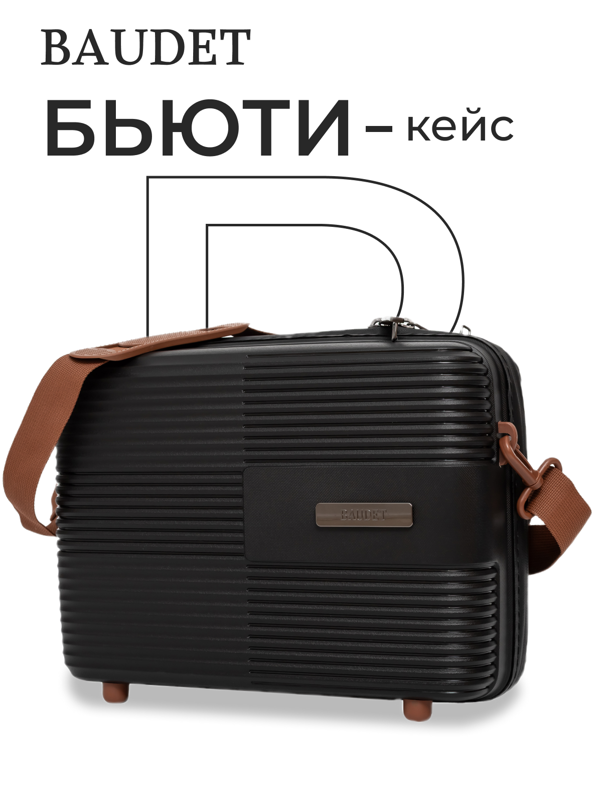 Бьюти-кейс