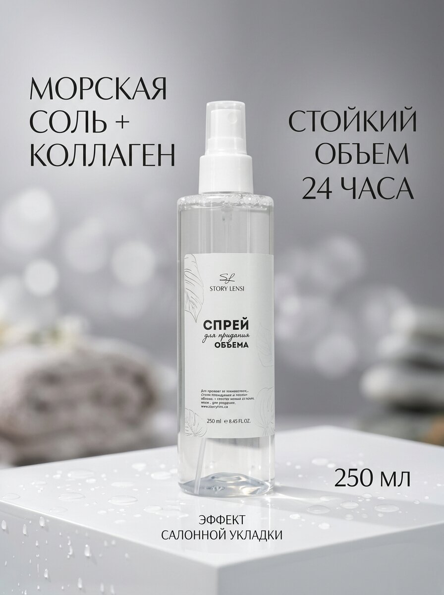 Солевой спрей STORY JENSI, для объема, на основе морской соли, 250мл