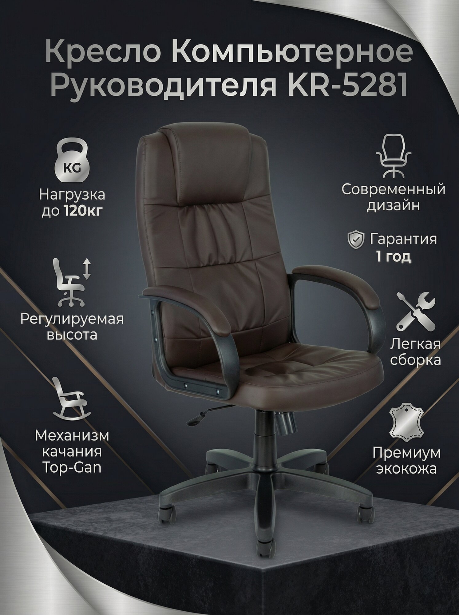 Кресло Компьютерное Руководителя для Дома и Офиса KR-5281, Кресло Офисное, Экокожа, шоколад