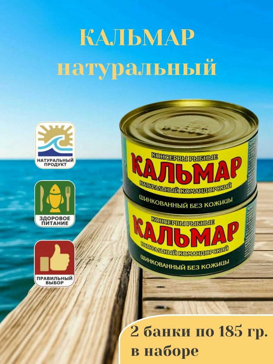 Кальмар натуральный 2 шт. х 185 г.