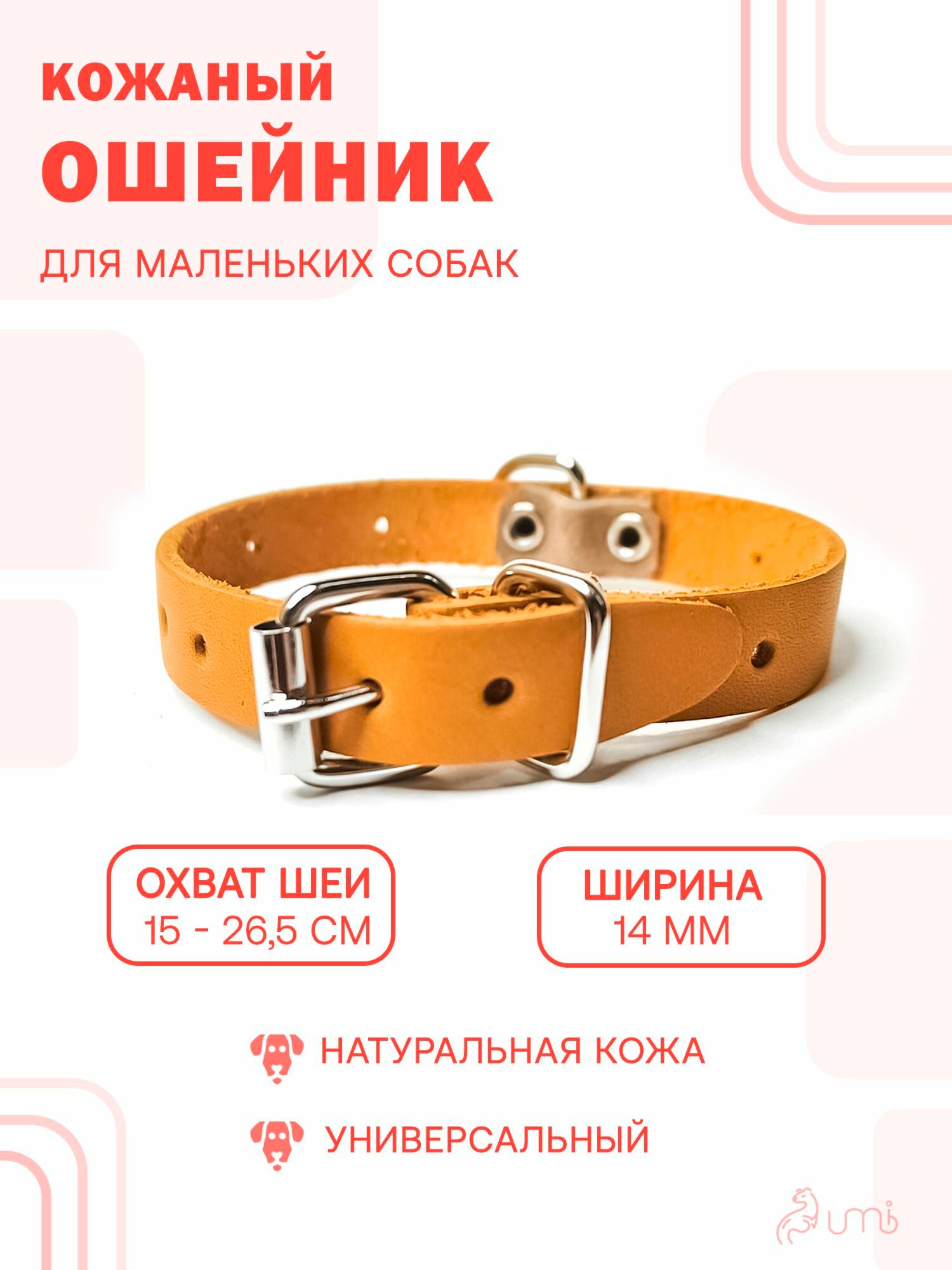 Кожаный ошейник (обхват шеи 15-26,5 см.) для небольших щенков и маленьких собак / бежевый