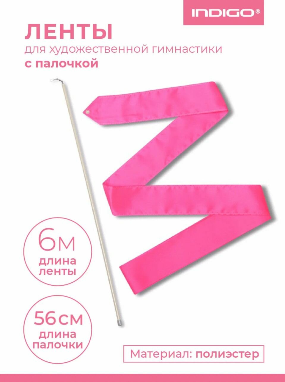 Лента для художественной гимнастики 6м с палочкой 56см INDIGO Фуксия