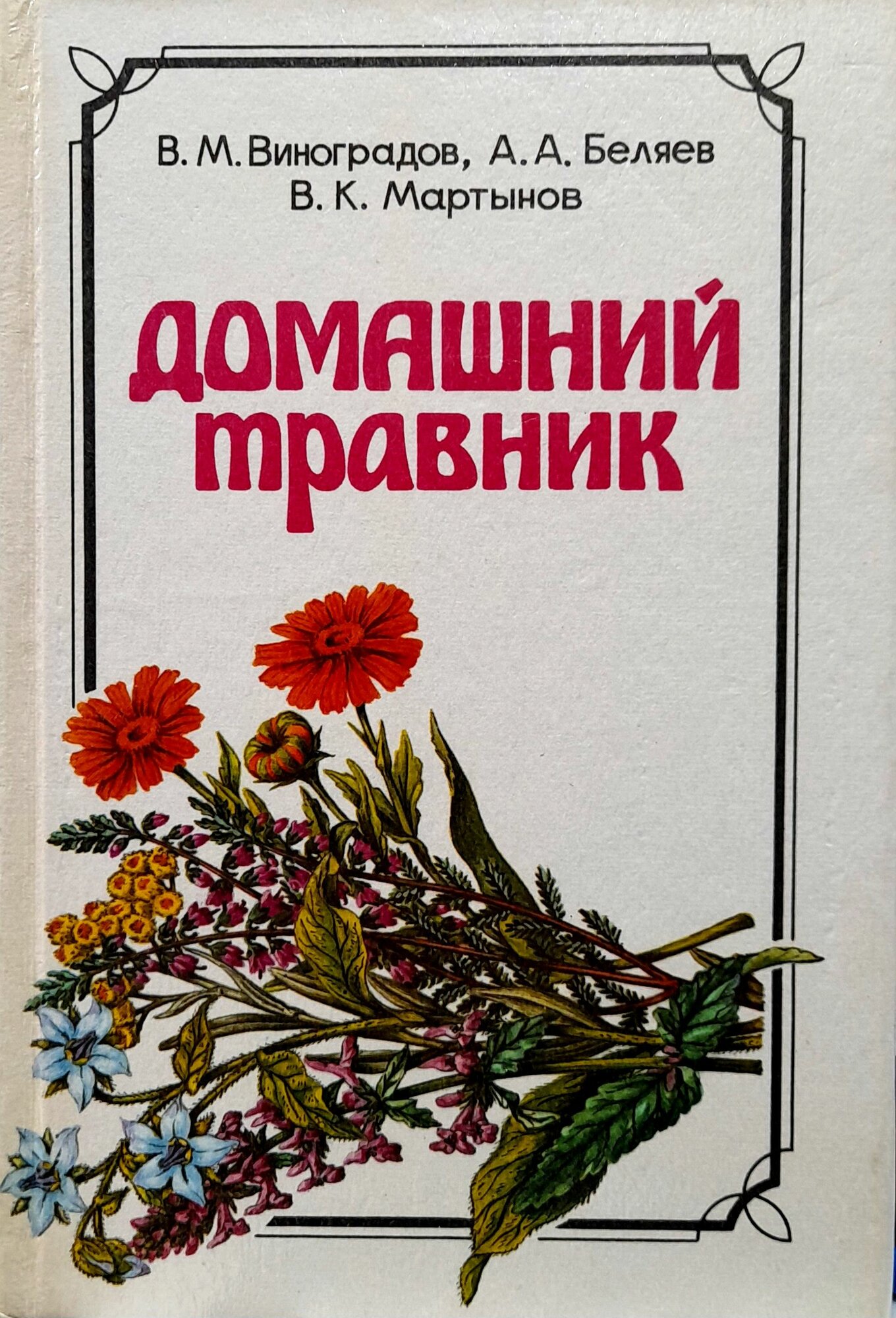 Домашний травник. Виноградов.