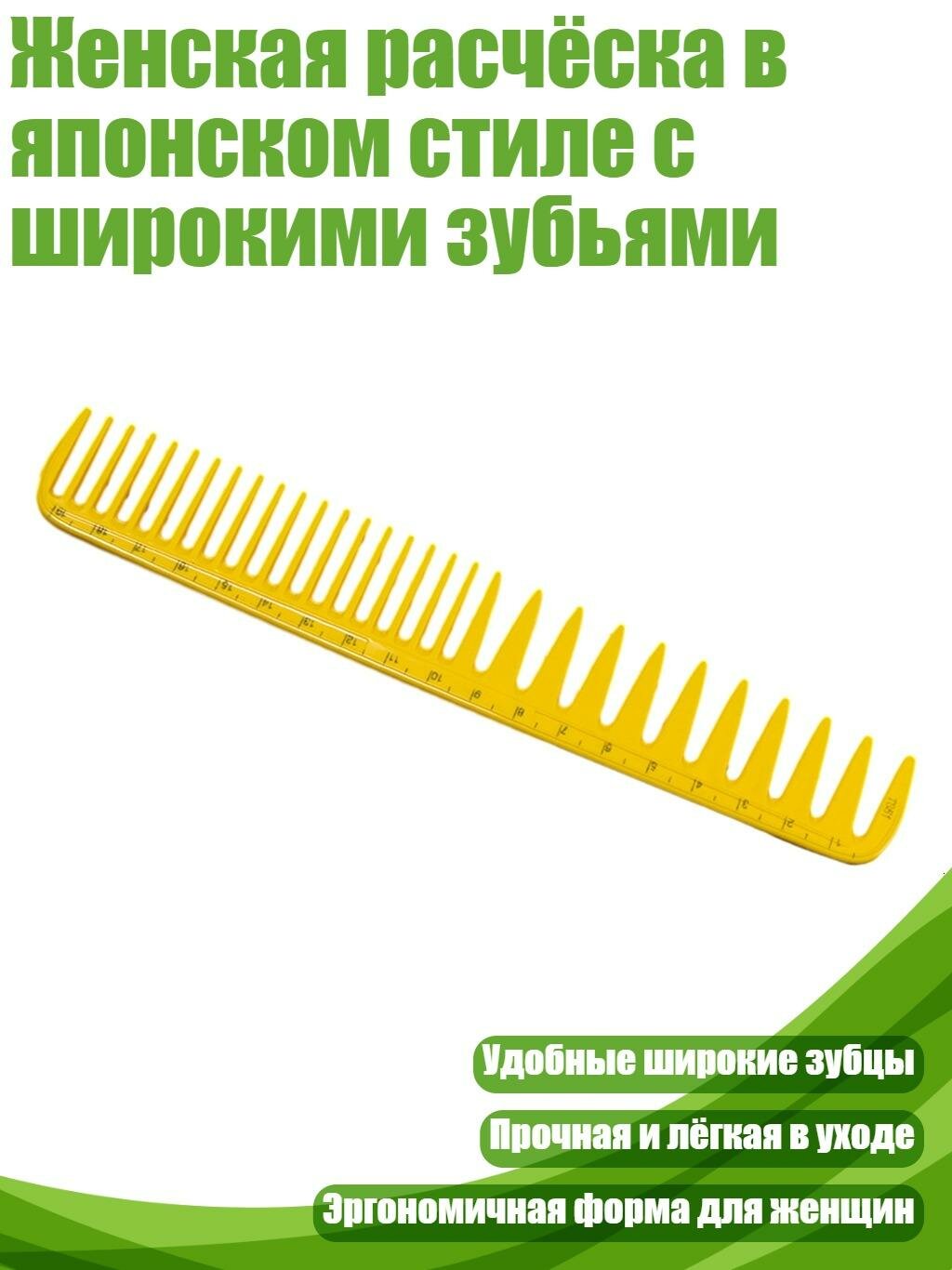 Женская расчёска в японском стиле с широкими зубьями, Жёлтый
