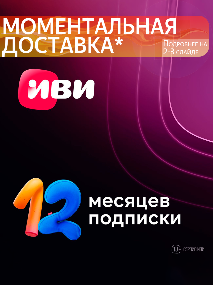 Онлайн-кинотеатр Иви на 12 месяцев подписка на фильмы и сериалы, электронный ключ