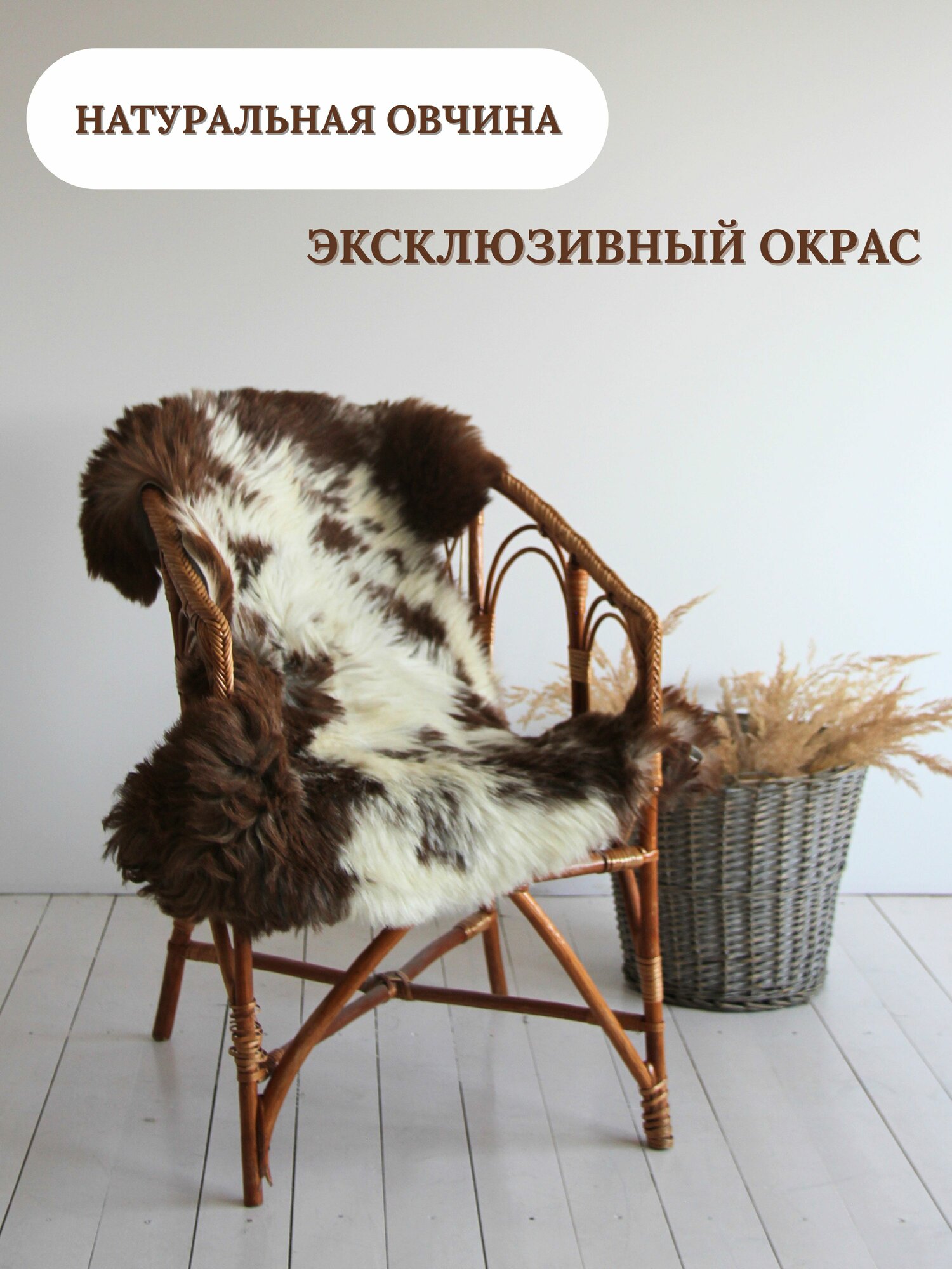Шкура сибирской овцы Shkura-Dekor длинный ворс, эксклюзивный окрас