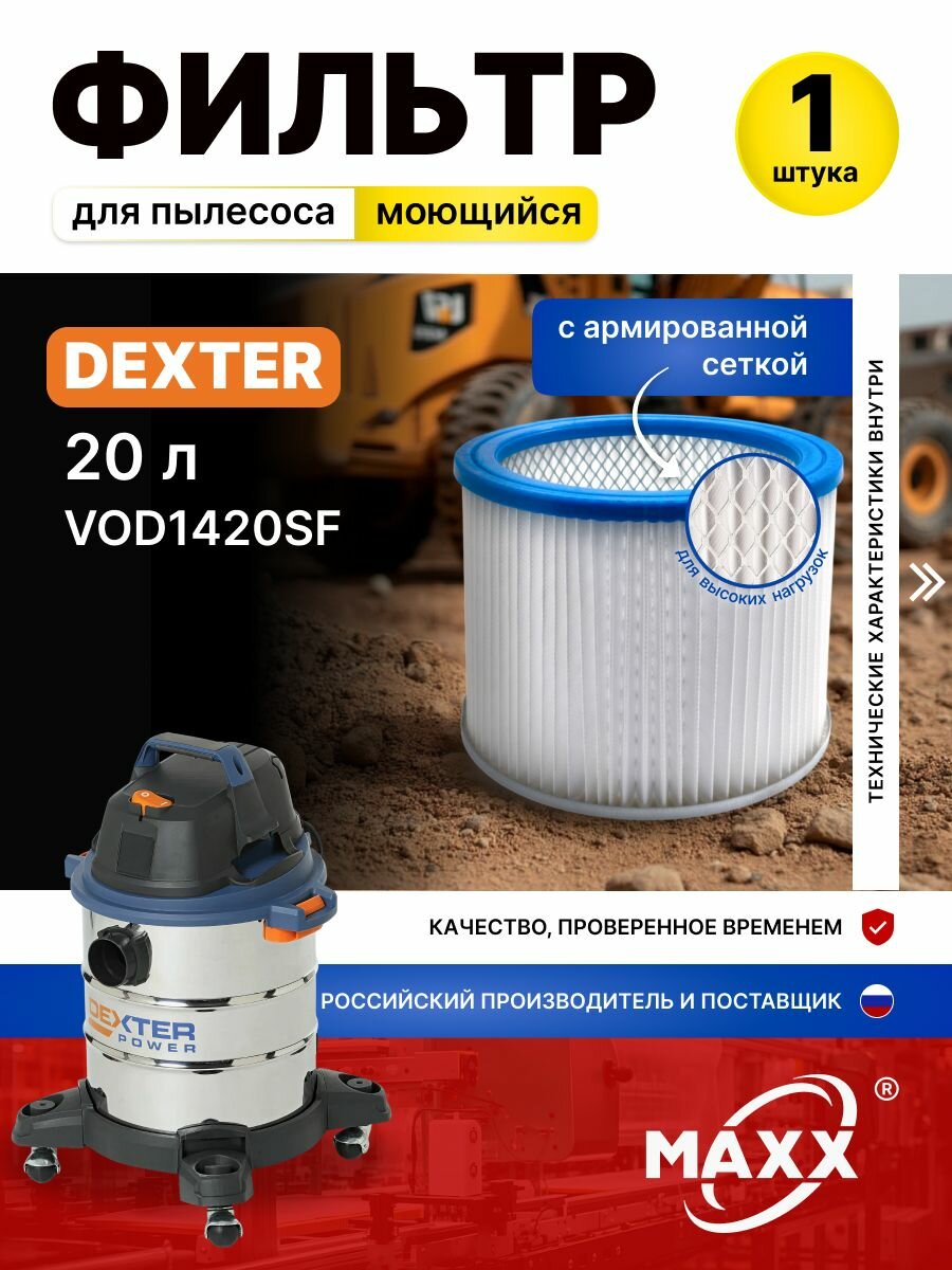 Фильтр для пылесоса 1 шт Dexter Power VOD1420SF 20 л Декстер, моющийся