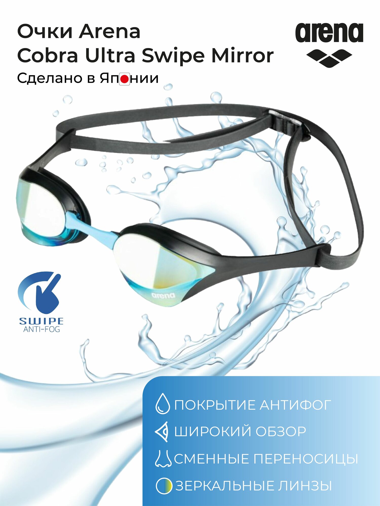 Очки для плавания Arena COBRA ULTRA SWIPE MIRROR