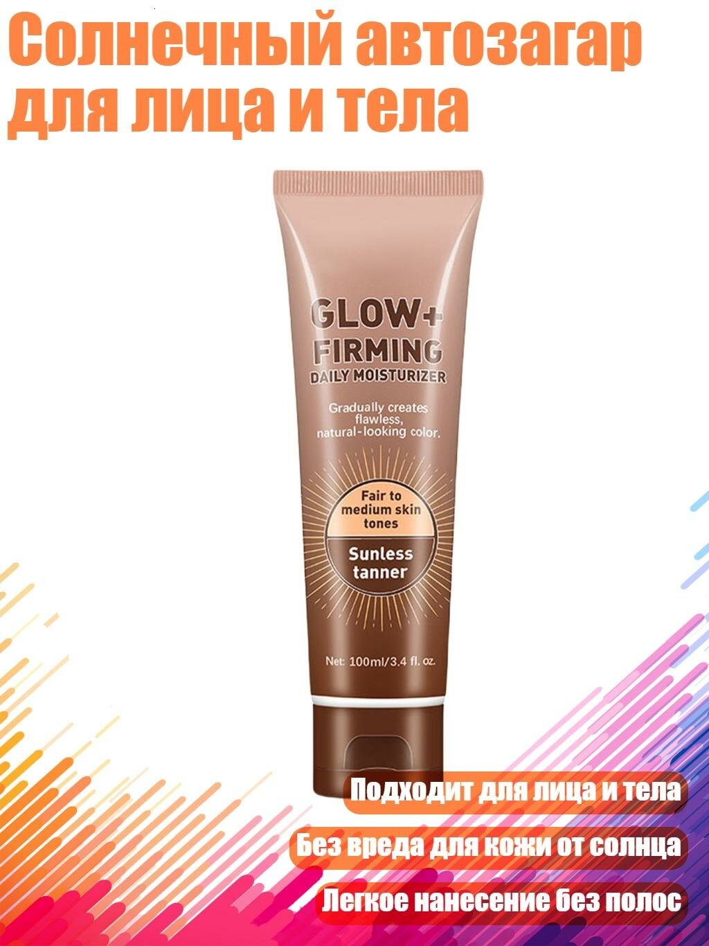 Солнечный автозагар для лица и тела