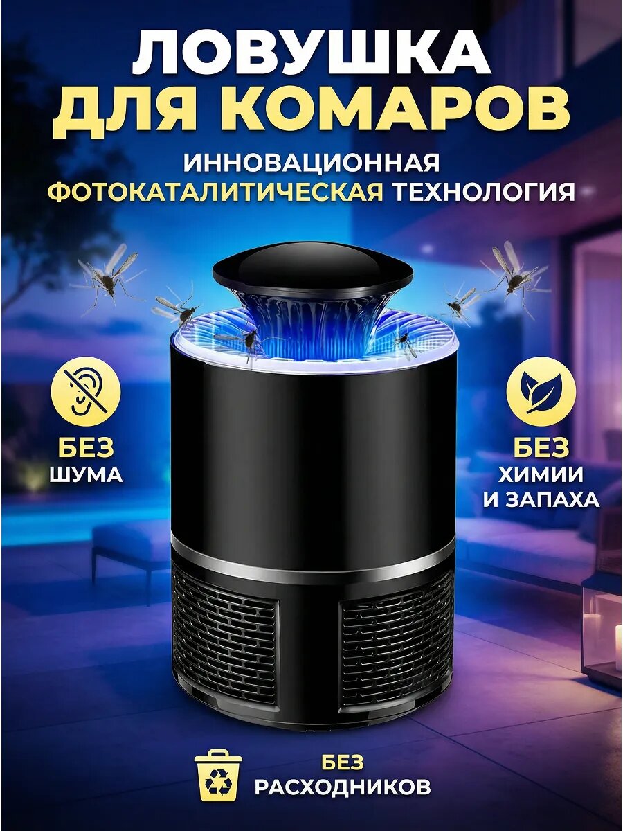 Электрическая ловушка для уничтожения комаров и летающих насекомых