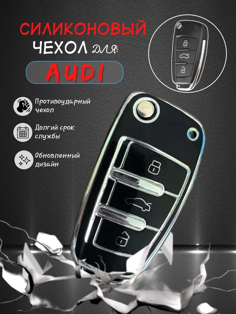 Противоударный чехол для ключа Ауди / Audi 3 кнопки в черном цвете