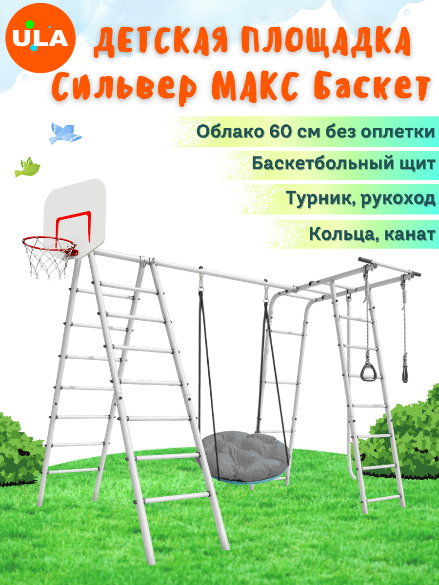 Детская площадка для улицы Сильвер макс Баскет, качели Облако 60 см без оплетки