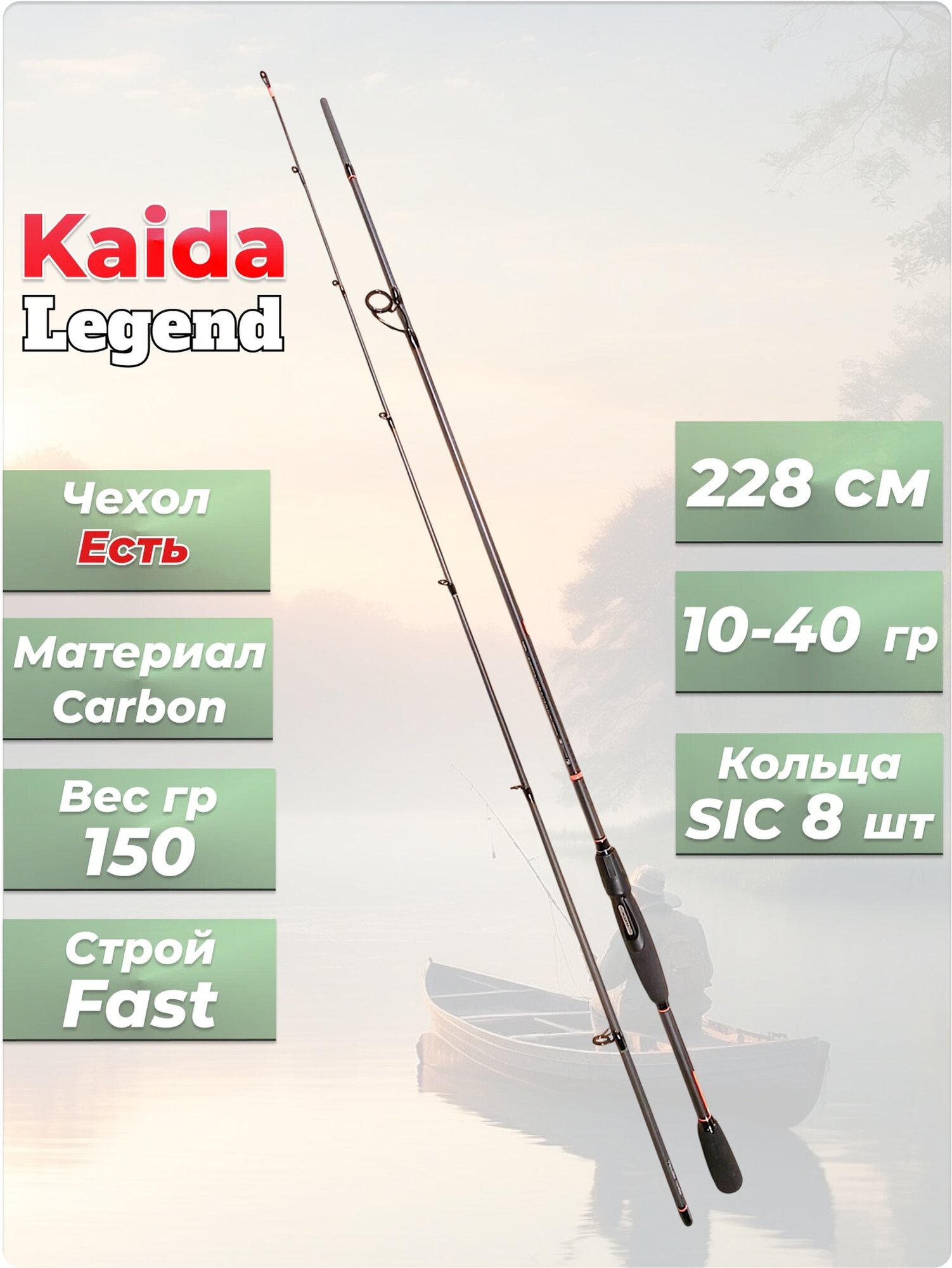 Спиннинг Kaida "Legend", штекерный, 228см, 122г, 8 колец, EVA
