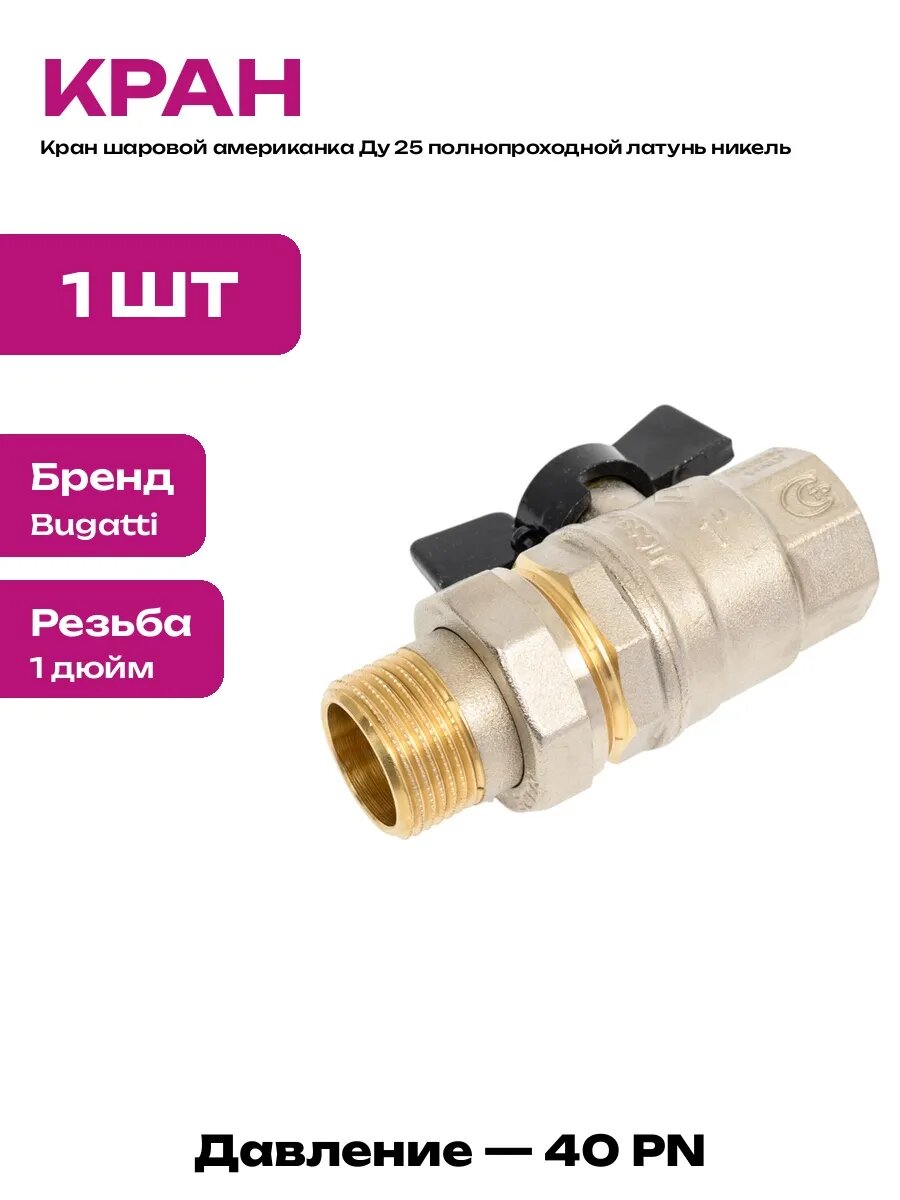 Кран шаровой американка 1 дюйм черная бабочка никелированный