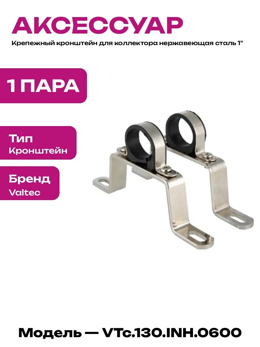 Крепление для коллектора из нержавеющей стали 1 дюйм 25 мм